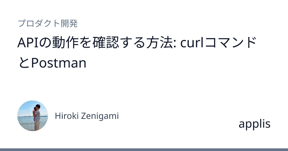 APIの動作を確認する方法: curlコマンドとPostman - applis