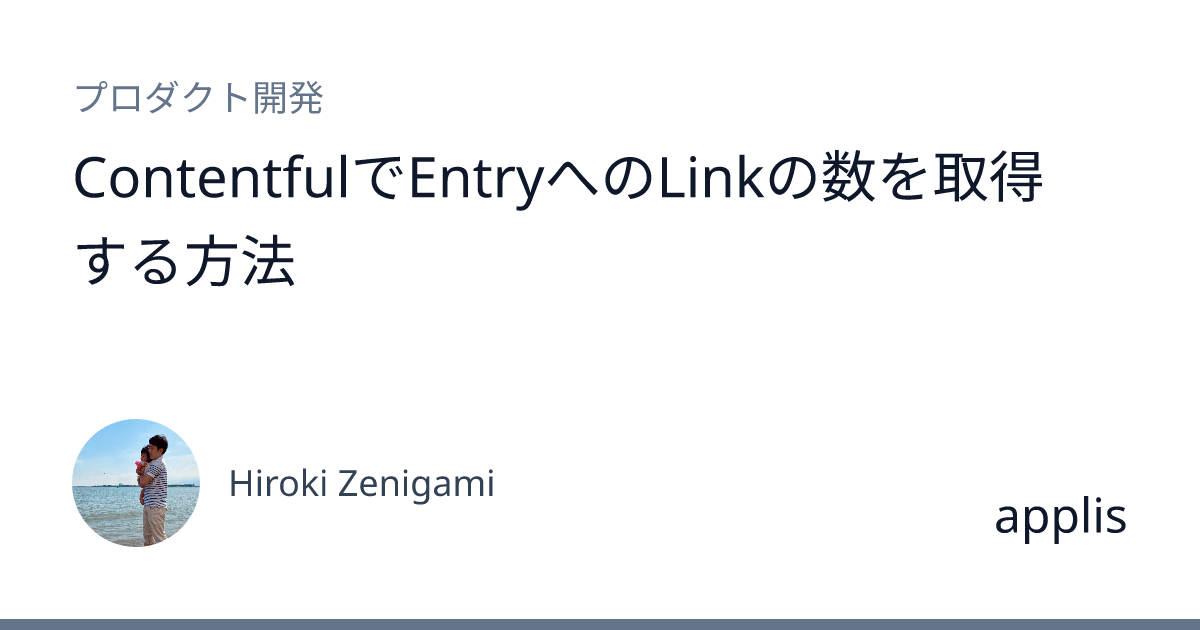 ContentfulでEntryへのLinkの数を取得する方法 - applis