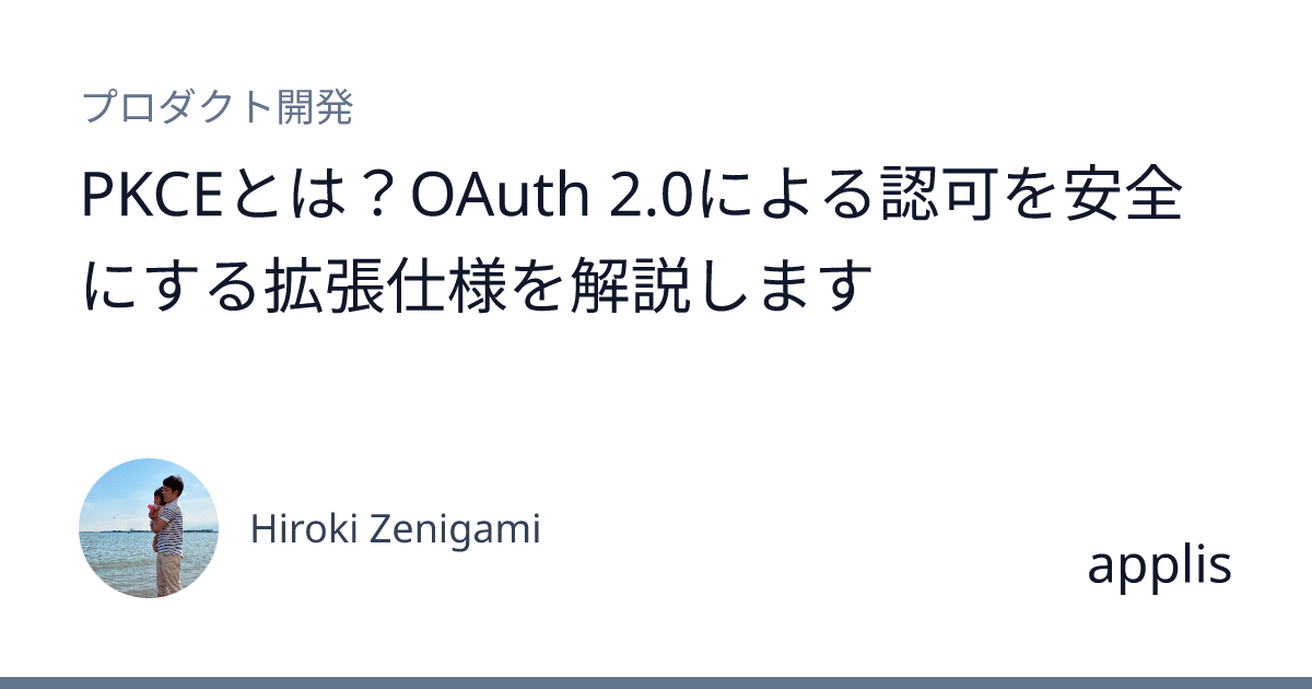 PKCEとは？OAuth 2.0による認可を安全にする拡張仕様を解説します - applis